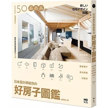 现货 石井秀树 日本设计师给你的 好房子图鉴：150个关键设计！独门开窗学、微观设计论、格局 新角度，让你找到舒适居家*