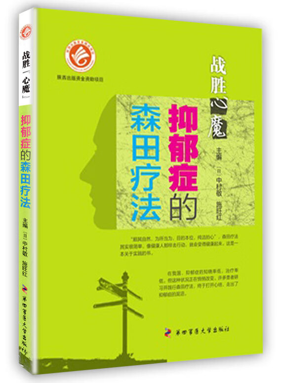 现货 战胜 心魔 抑郁症的森田疗法 第四军医大学出版社