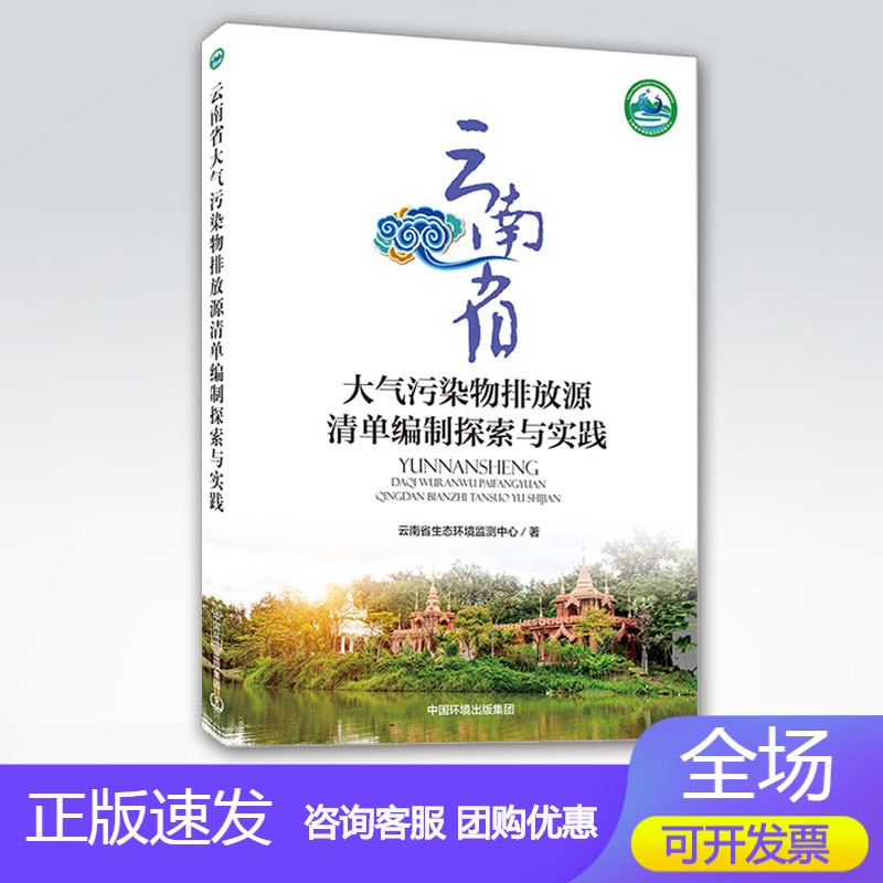 n云南省大气污染物排放源清单编制探索与实践 云南省生态环境监测中心 中国环境出版集团