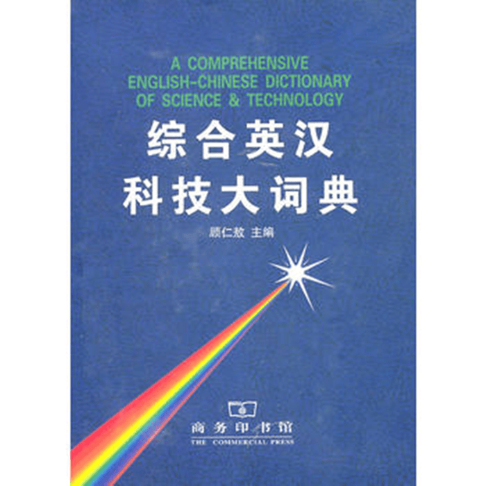 综合英汉科技大词典