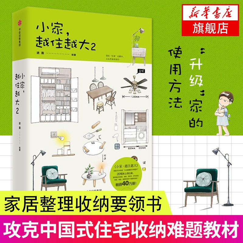 小家，越住越大2 断舍离生活整理术 家居整理收纳要领