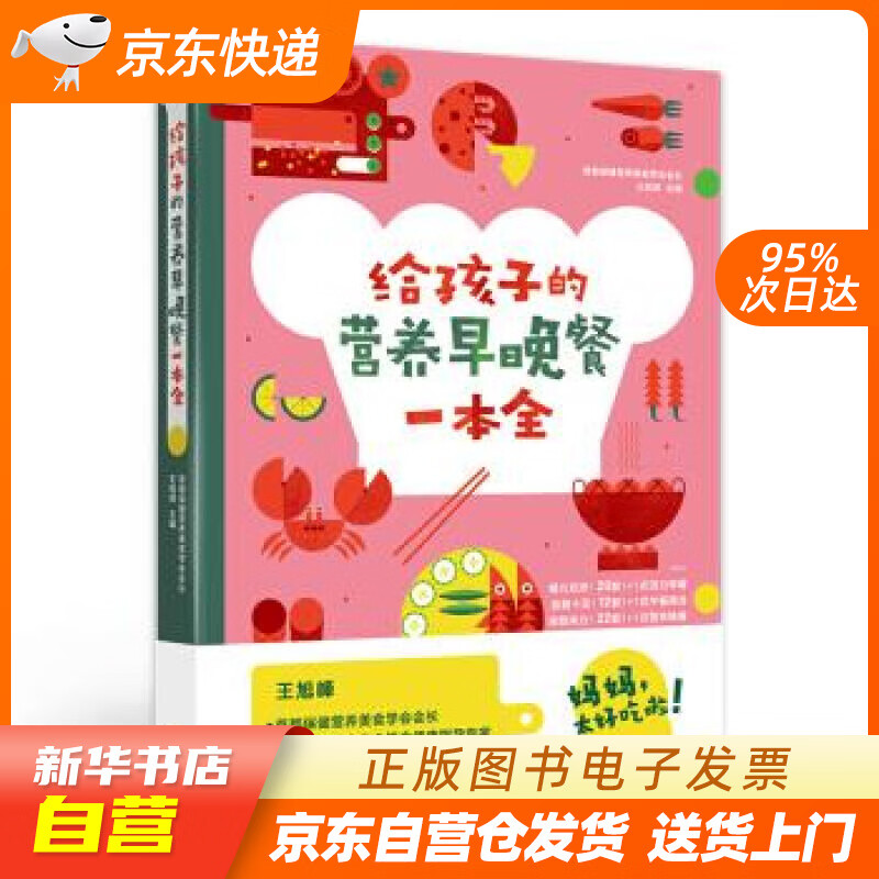给孩子的营养早晚餐一本全 王旭峰 青岛出版社 儿童营养食谱家常菜谱