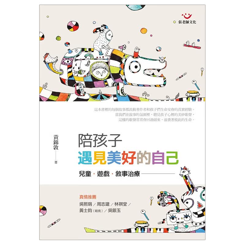 【翰德图书】陪孩子遇见美好的自己：儿童．游戏．叙事治疗 港台原版图书台版繁体中文 亲子教育 黄锦敦 张老师文化