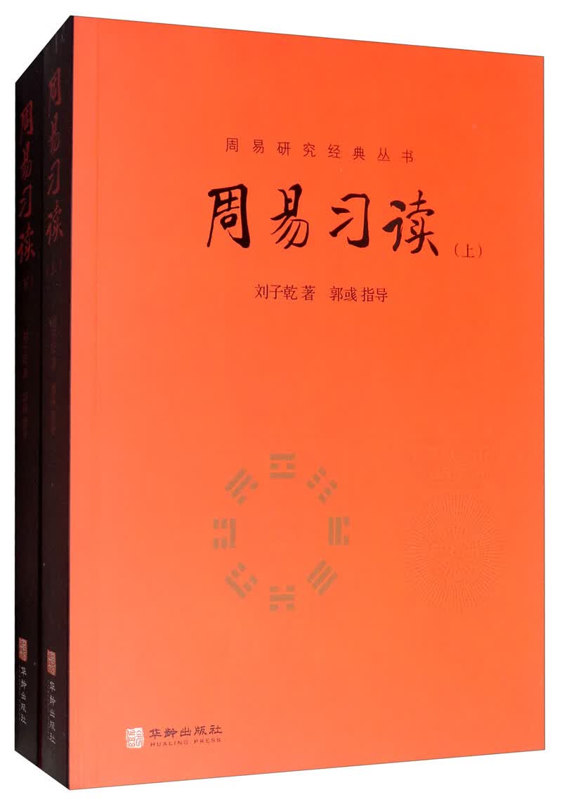 周易习读（套装共2册）