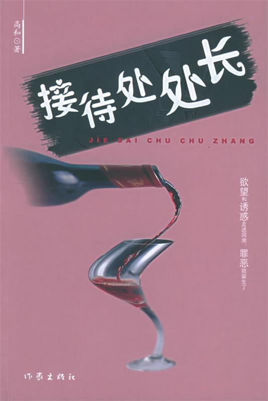 接待处处长 高和 著【书】