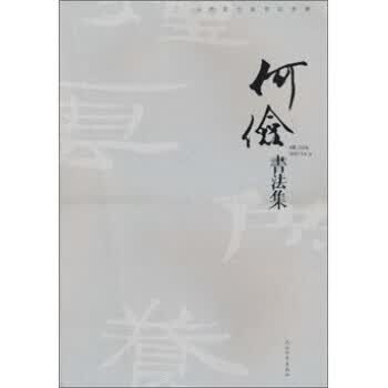 当代实力派书法名家:何俭书法集 何俭 著