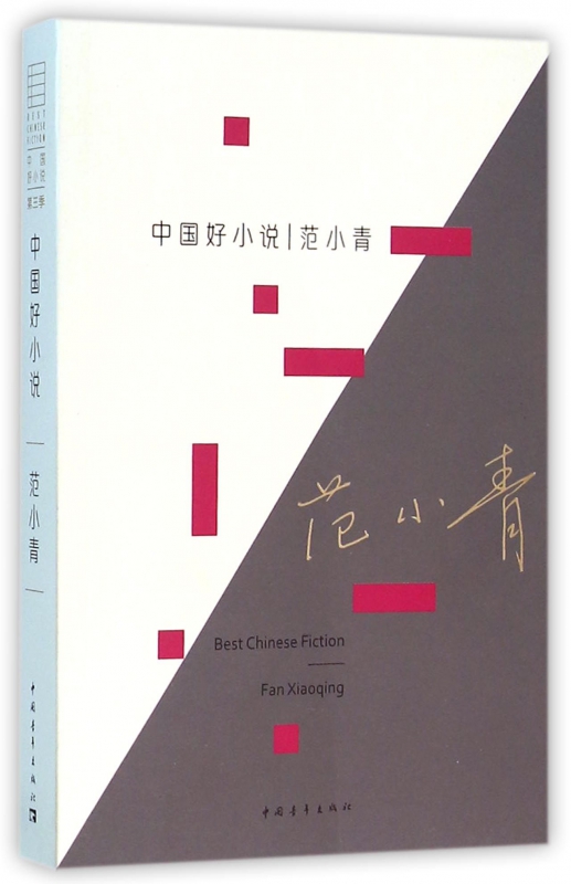 范小青/中国好小说