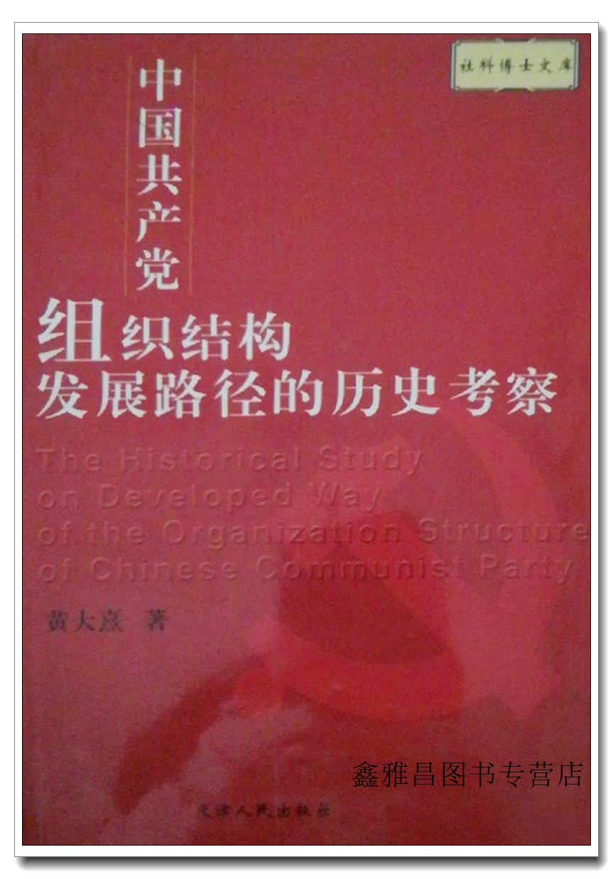 中国组织结构发展路径的历史考察 黄大熹著 天津人民出版社 9787201046747