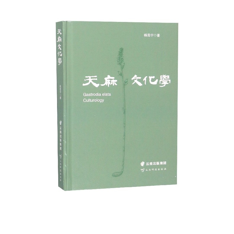 天麻文化学(精)