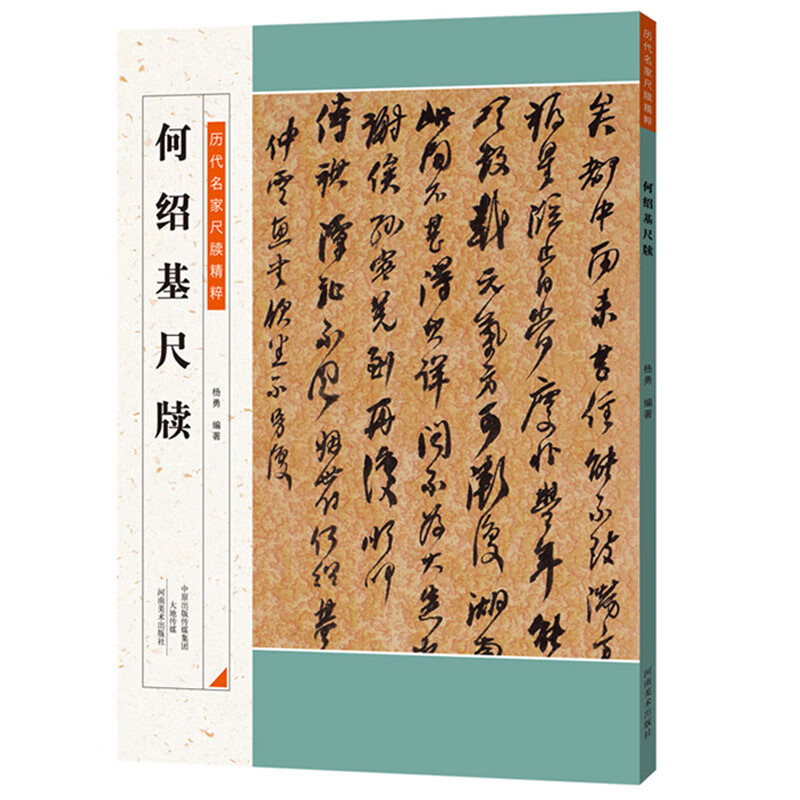 历代名家尺牍精粹  何绍基尺牍