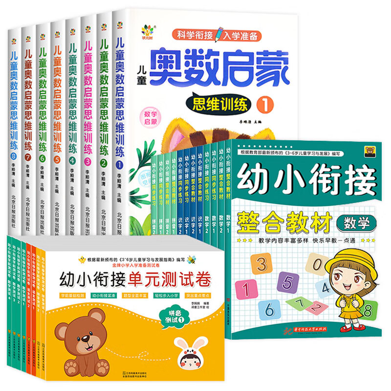 全套8册幼儿奥数启蒙数学思维训练幼儿园大班学前班练习册儿童早教书小班中班幼儿趣味练习题蒙氏数学绘本幼 【全28册】奥数启蒙+幼小衔接同步训练