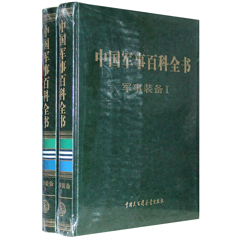 中国军事百科全书（第二版）军事装备卷1.2共二卷