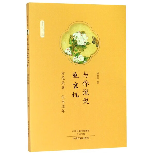 与你说说鱼玄机(如花美眷似水流年)/才女书系