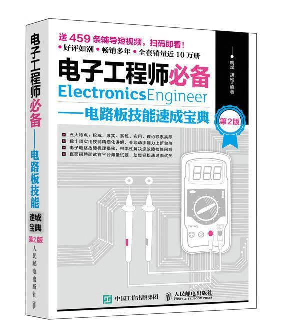 电子工程师:电路板技能速成宝典胡斌人民邮电出版社9787115499554 电子与通信书籍