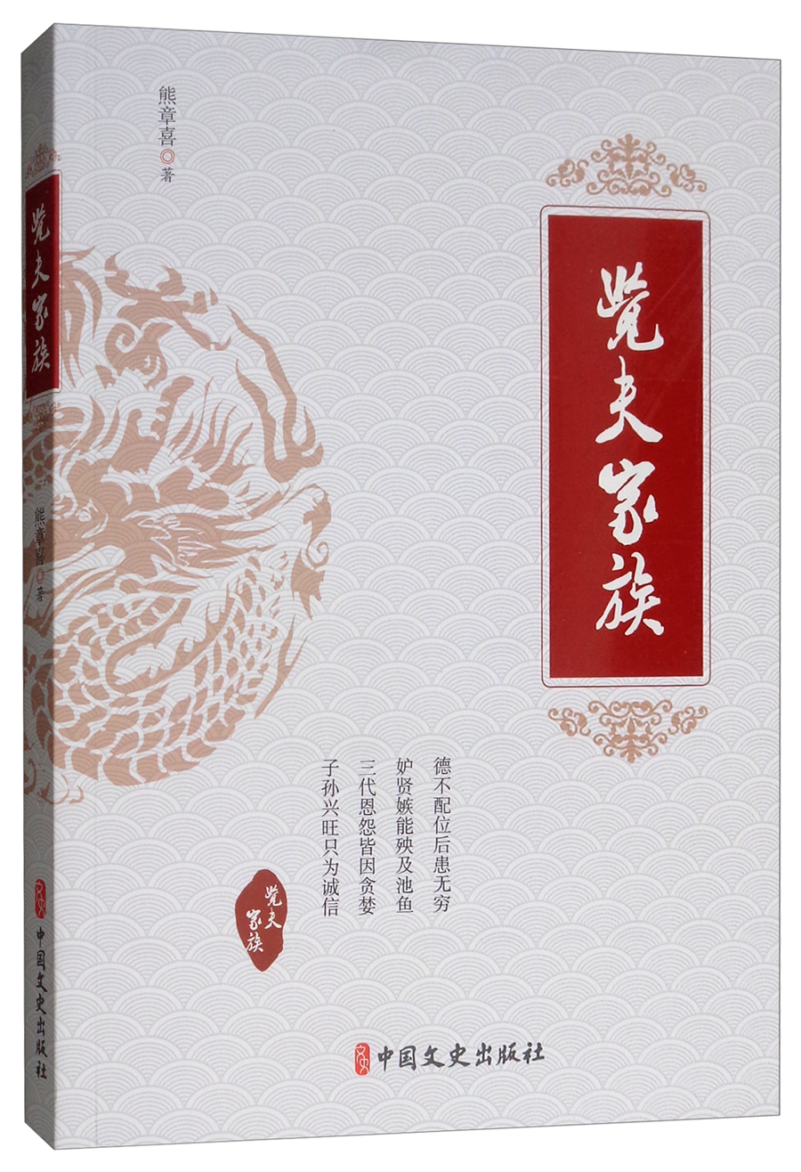 觉夫家族 9787520508032 中国文史 熊章喜