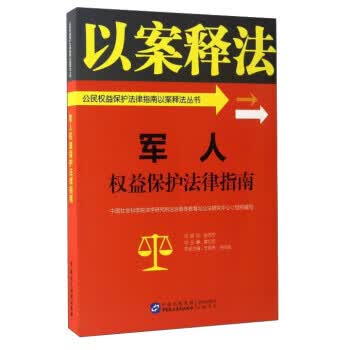 军人权益保护法律指南