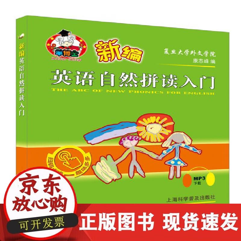 【现货】新编英语自然拼读入门