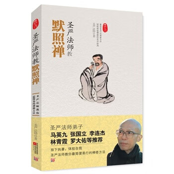 圣严法师教默照禅--圣严法师教你简易的禅修法门 圣严法师著【书】