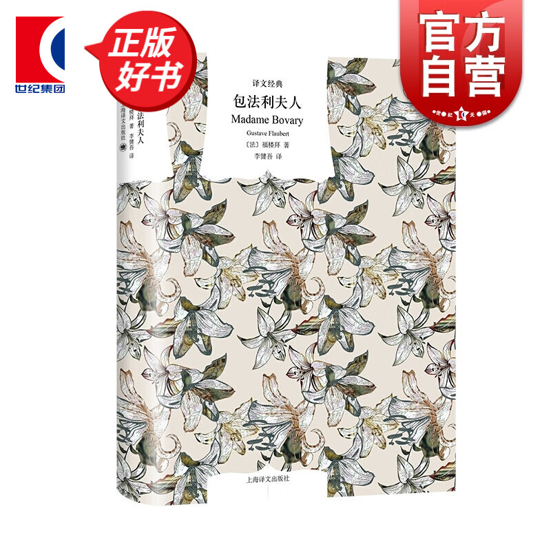 包法利夫人 译文经典 福楼拜 作者代表作 李健吾经典译本 上海译文出版社 译文出版社