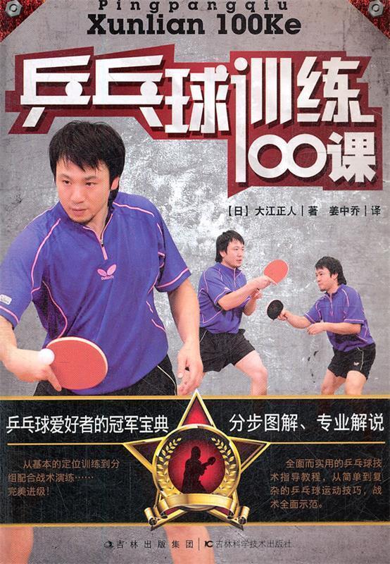 乒乓球训练100课【，放心购买】