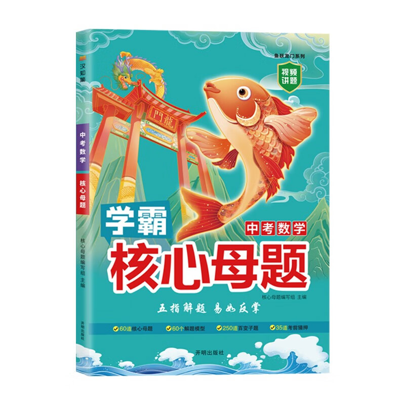学霸中考核心母题初一初二初三数学必刷题中考总复习真题模拟押题资料 七八九年级中学教辅五指解题专项试题