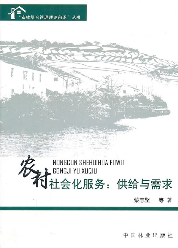 农村社会化服务：供给与需求
