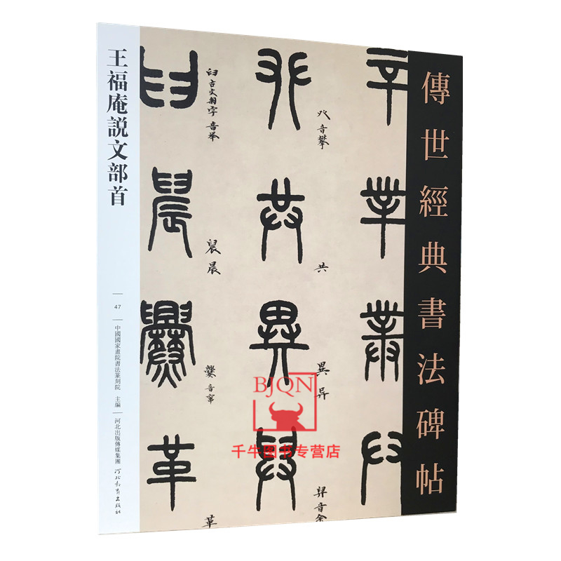 王福庵说文部首 传世经典书法碑帖47 原碑附释文 河北教育毛笔书法碑帖字帖