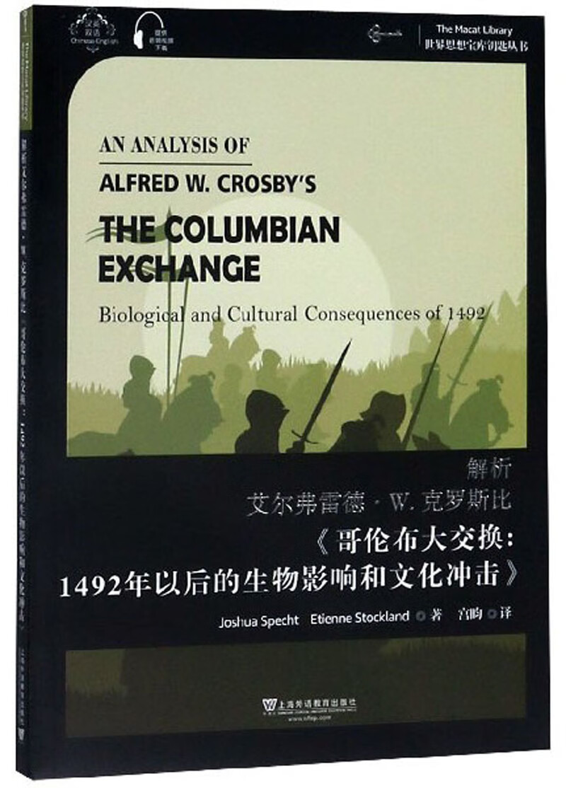 世界思想宝库钥匙丛书：解析艾尔弗雷德.W.克罗斯比《哥伦布大交换：1492年以后的生物
