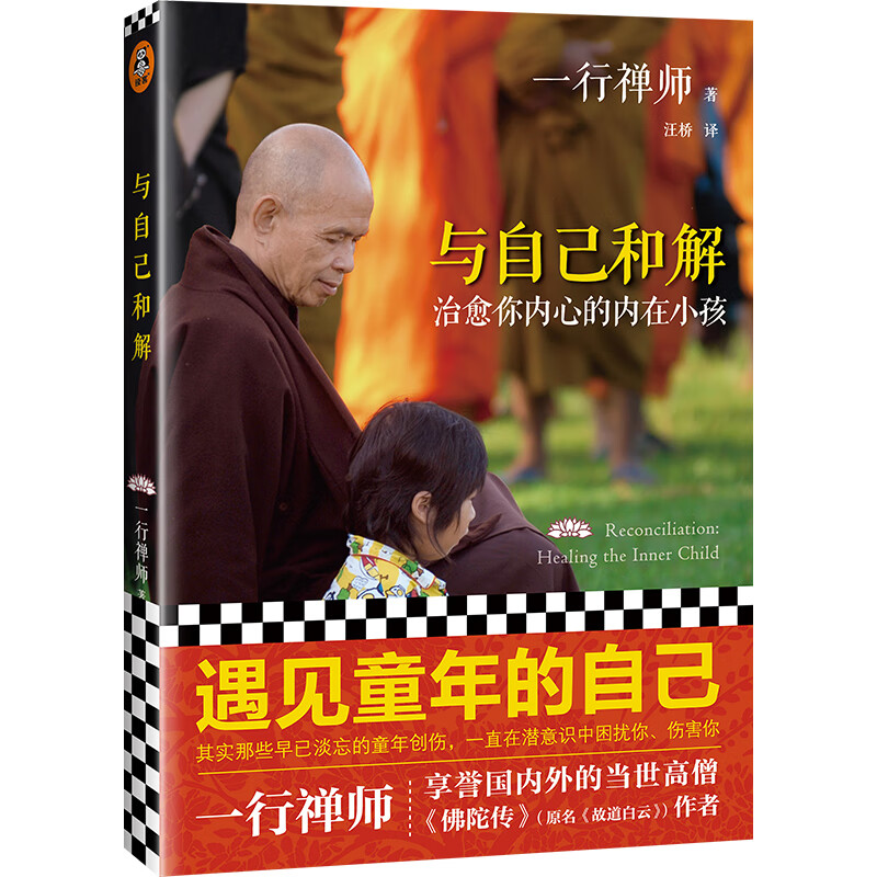 与自己和解:治愈你内心的内在小孩2022 一行禅师 河南文艺 书籍 店文轩官网