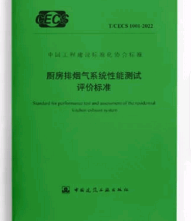 T/CECS 1001-2022 厨房排烟气系统性能测试评价标准