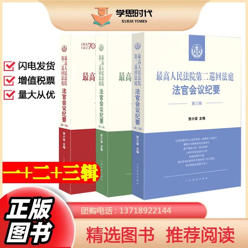 最高人民法院第二巡回法庭法官会议纪要 第一辑第二辑第三辑 贺小荣 人民法院出版社 一+二+三辑