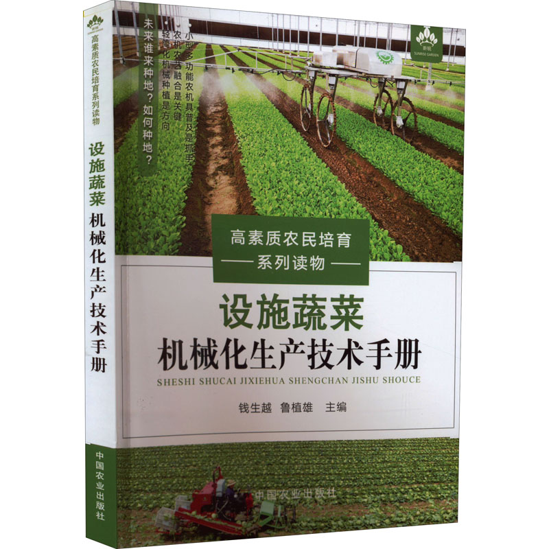 设施蔬菜机械化生产技术手册