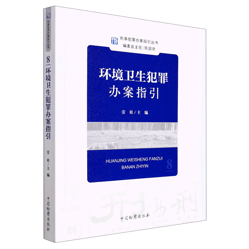 刑事犯罪办案指引丛书--环境卫生犯罪办案指引