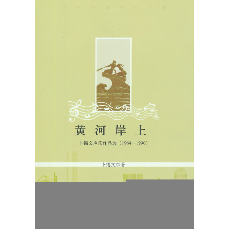 黄河岸上:卜锡文声乐作品选:1964~1990
