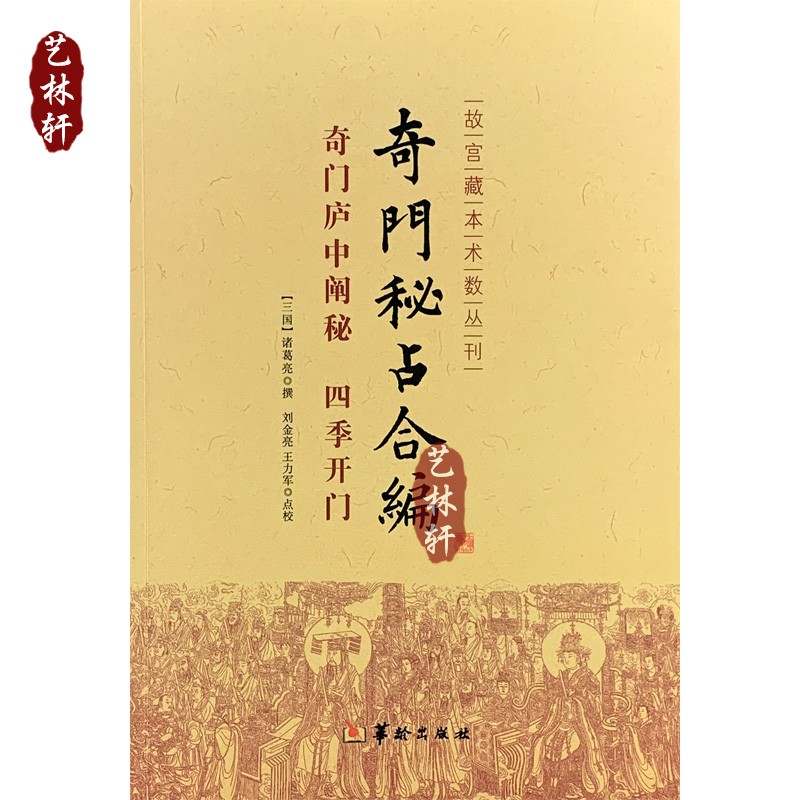 奇门书籍 奇门秘占合编(奇门庐中阐秘四季开门)\/故宫藏本术数丛刊 华龄出版社
