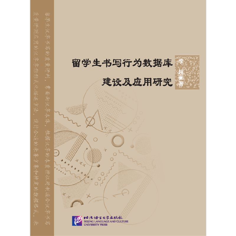 留学生书写行为数据库建设及应用研究 | 北京语言大学青年学者文库