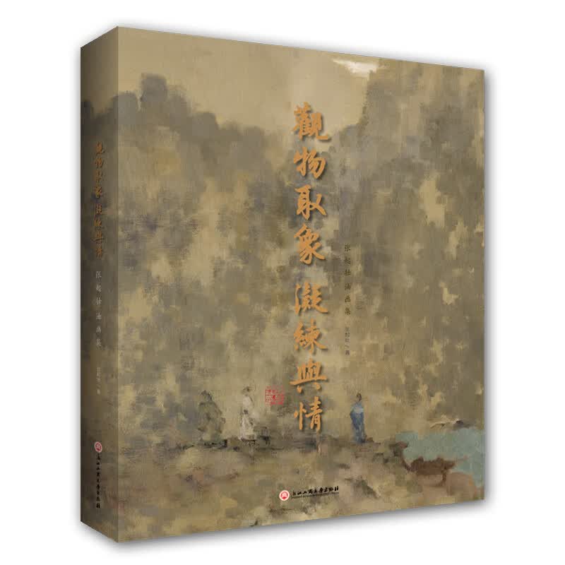 当当观物取象 凝练与情——张起壮油画集