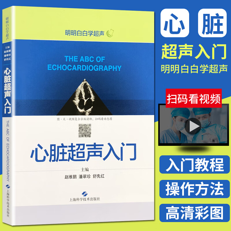 心脏超声入门 明明白白学超声 赵维鹏 潘翠珍 舒先红 上海科学技术出版社