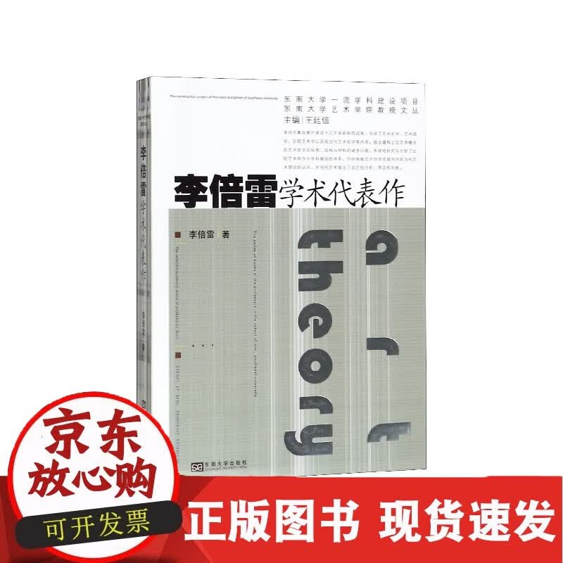 C 书籍 李倍雷学术代表作 李倍雷著东南大学出版社9787564186593