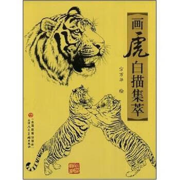 画虎白描集萃 宗万华