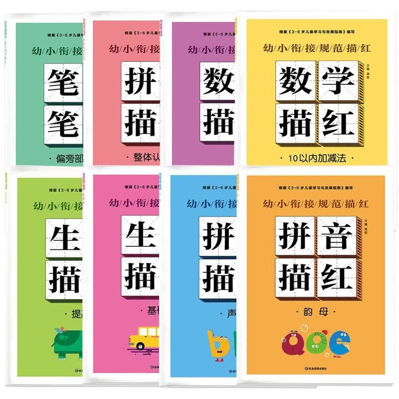 幼小衔接规范描红（全8册）拼音描红+生字描红+数学描红+笔画笔顺+数字描红