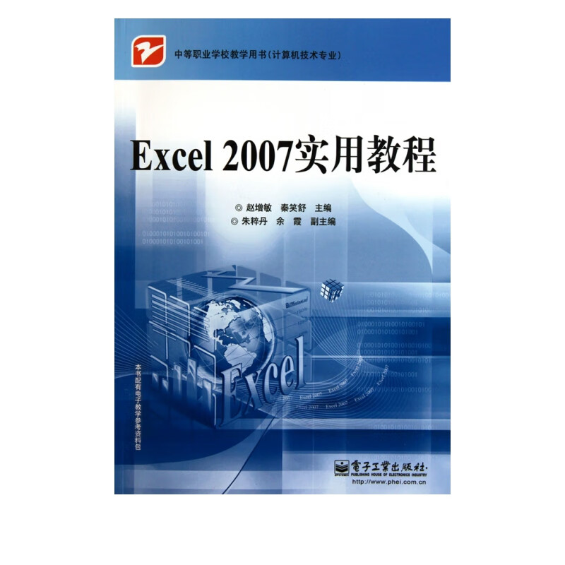 Excel2007实用教程(计算机技术专业中等职业学校教学用书)