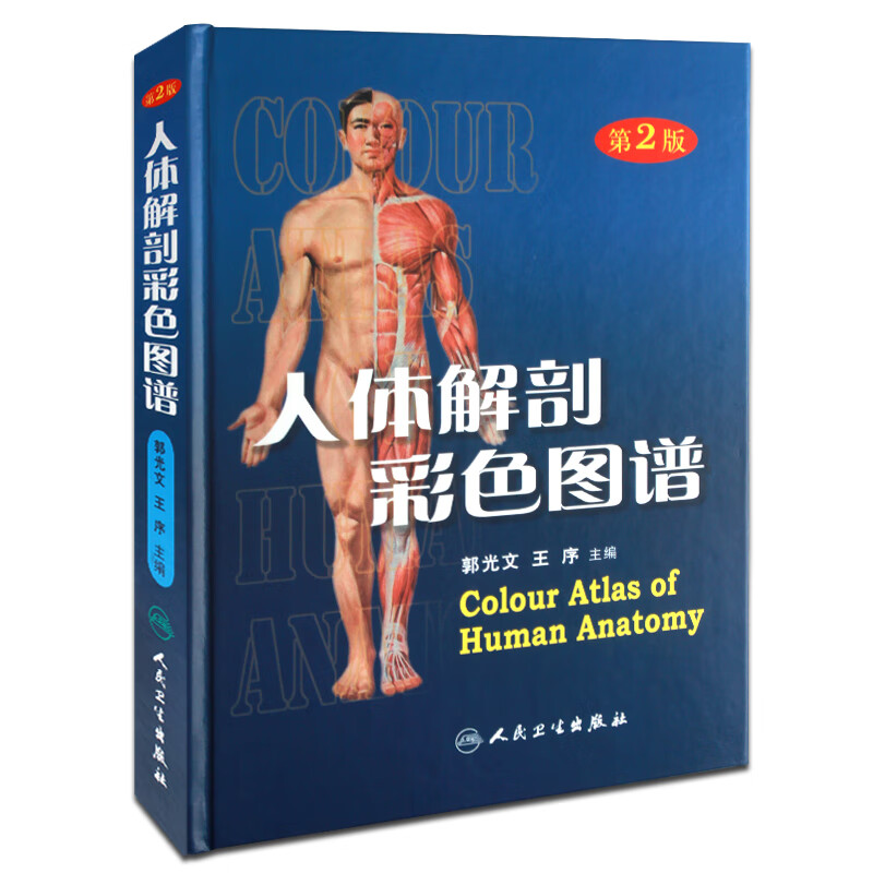人卫 人体解剖彩色图谱 第二版第2版全彩精装郭光文人体解剖学图谱教学书籍西医临床解剖学外科医生教学书搭奈特局部系统解剖解刨