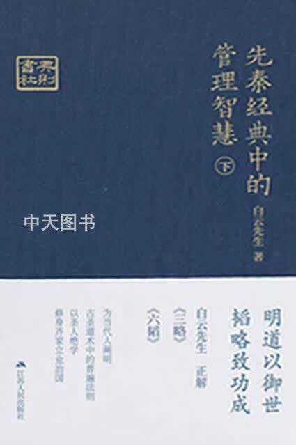 先秦经典中的管理智慧（下） 白云先生著 江苏人民出版社