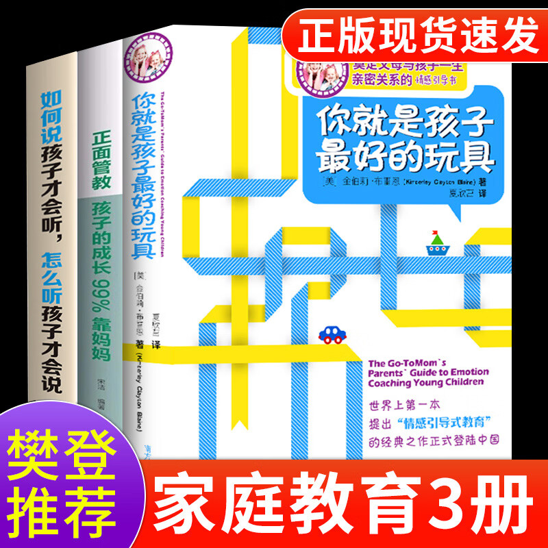 全3册樊登读书会书籍 你就是孩子好的玩具书正面管教全套家长教育育儿书养育男孩图书山羊书苑三我是最好