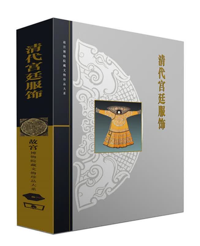 清代宫廷服饰 张琼 主编【书】