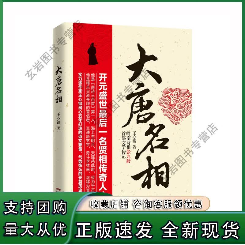 【现货n】大唐名相 岭南诗祖张九龄的部文学传记 开元盛世很后一名贤相传奇人生 中国当代长篇历史小说张九龄 心钢 大唐名相 大清相国