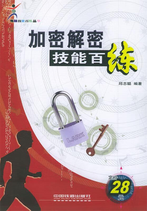 加密解密技能百练 邱志聪 编著