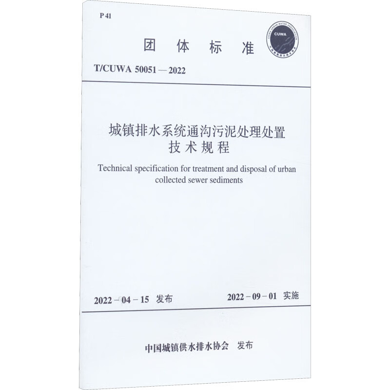 城镇排水系统通沟污泥处理处置技术规程 T/CUWA 50051-2022 中国城镇供水排水协会 书籍