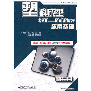 朔料成型CAE-Moldflw应用基础 吴梦陵,张珑